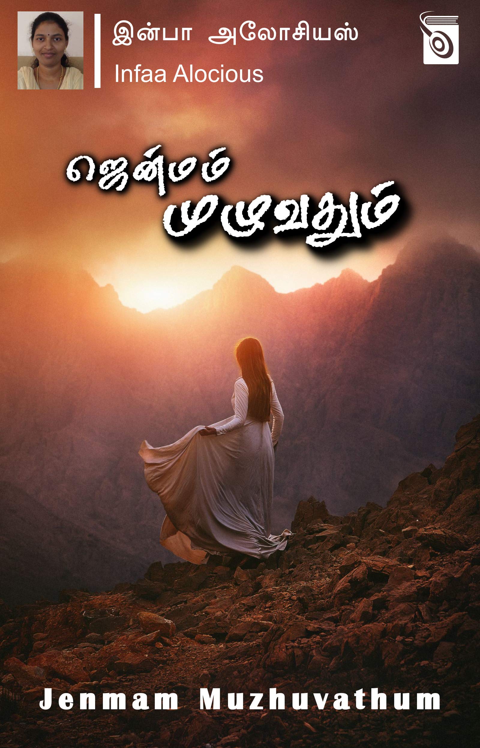 Jenmam Muzhuvathum (Tamil Edition) by Infaa Alocious | Goodreads