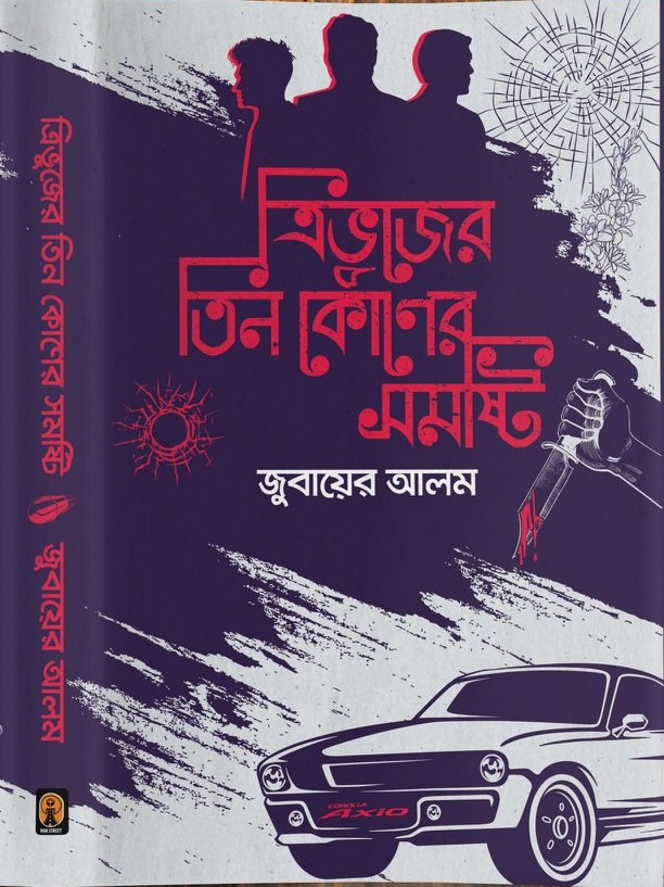 ত্রিভুজের তিন কোণের সমষ্টি by Jubaer Alam | Goodreads