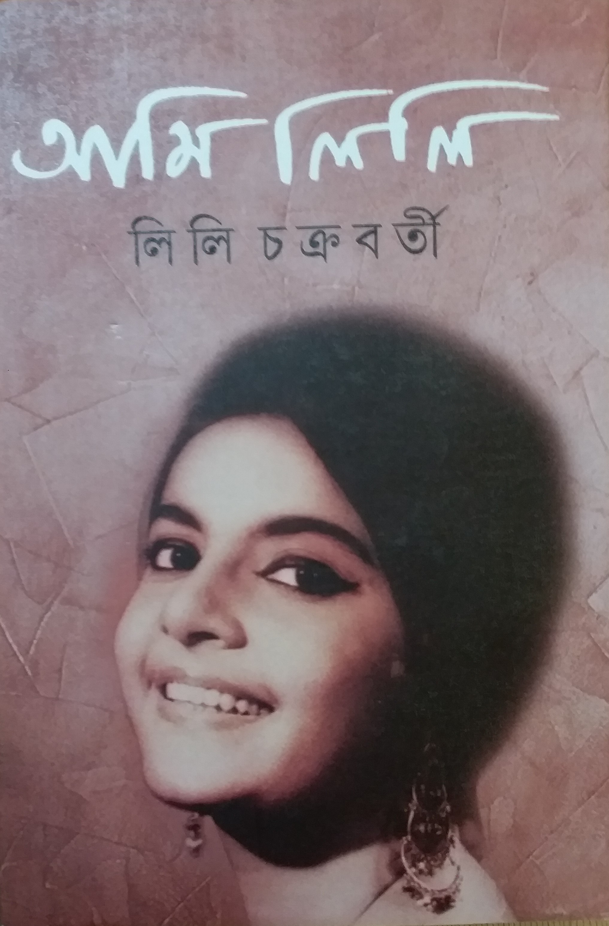 আমি লিলি by Lily Chakraborty | Goodreads