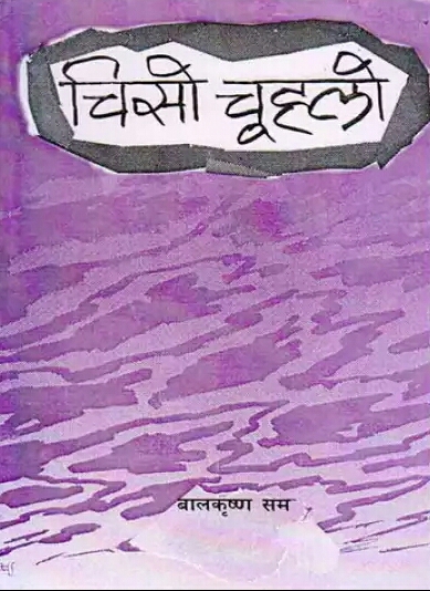 चिसो चुह्लो [Chiso Chulho] by Balkrishna Sama | Goodreads