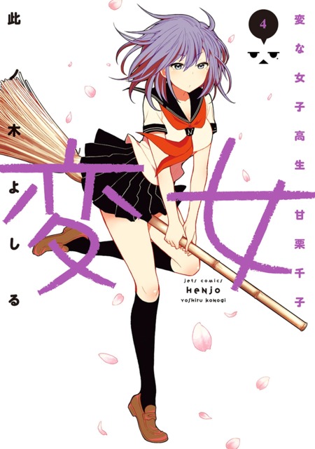 Henjo: Hen na Joshikousei Amaguri Senko (Henjo, #4) by Yoshiru Konogi ...