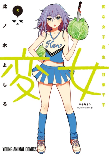 Henjo: Hen na Joshikousei Amaguri Senko (Henjo, #5) by Yoshiru Konogi ...