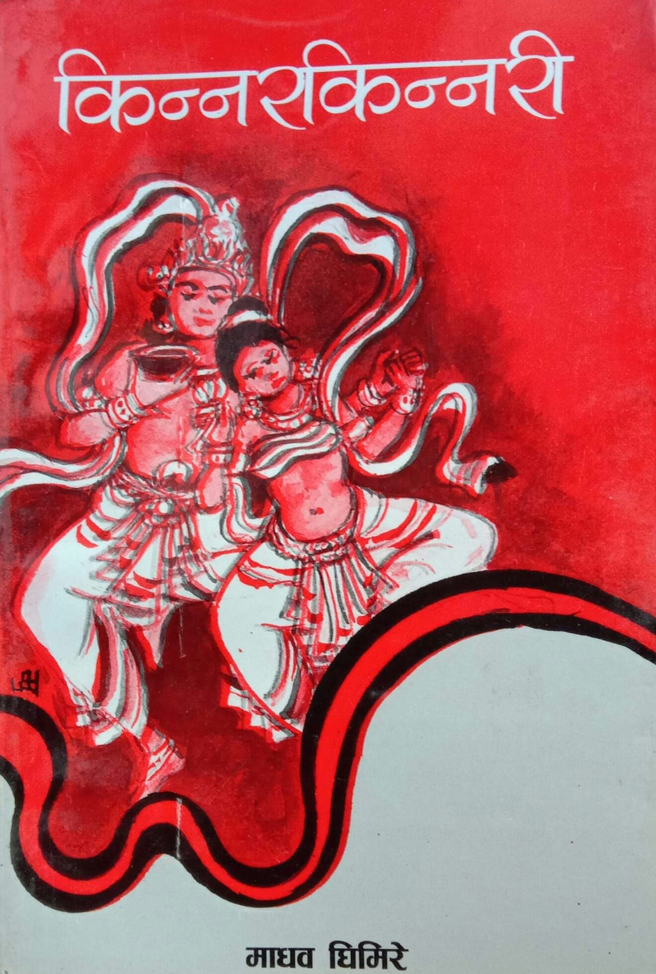 किन्नरकिन्नरी [Kinnar Kinnari] by Madhav Prasad Ghimire | Goodreads