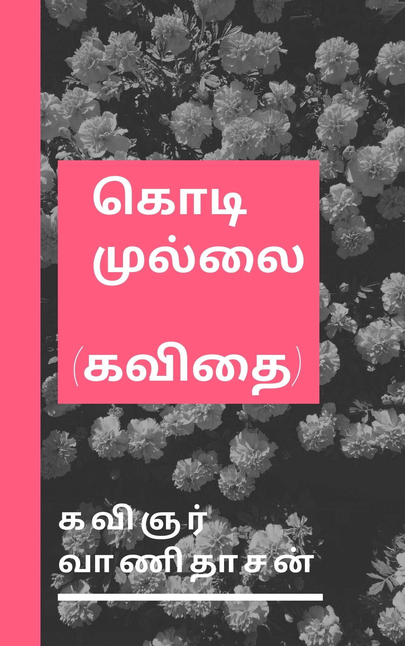 கொடி முல்லை (கவிதை) : Kodi Mullai by வாணிதாசன் Vanidasan | Goodreads