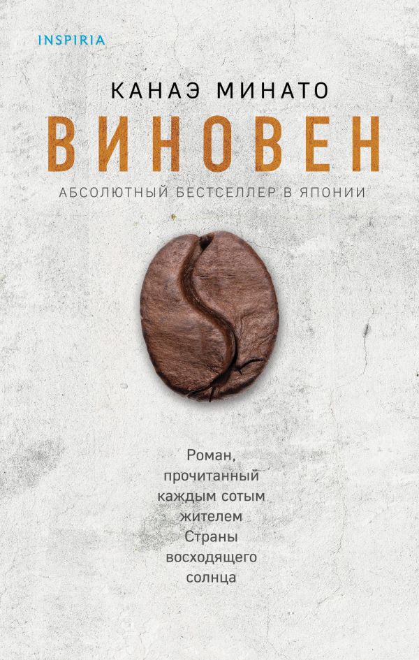 Виновен by Kanae Minato | Goodreads