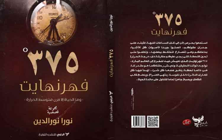 375 درجة فهرنهايت by نورا نورالدين | Goodreads