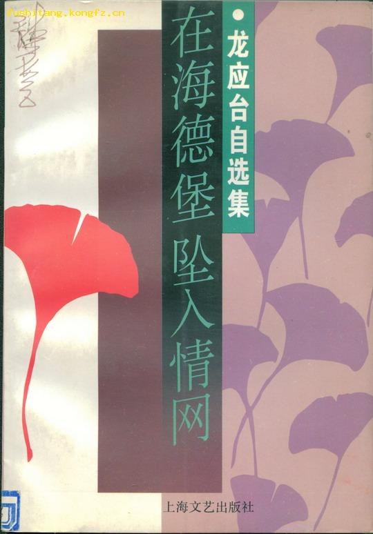 在海德堡坠入情网 by Lung Ying-tai | Goodreads