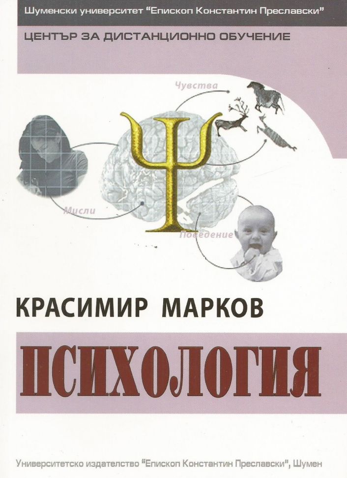 Психология by Красимир Марков | Goodreads