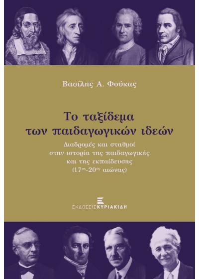 Το Ταξίδεμα των Παιδαγωγικών Ιδεών: Διαδρομές και σταθμοί στην ιστορία ...