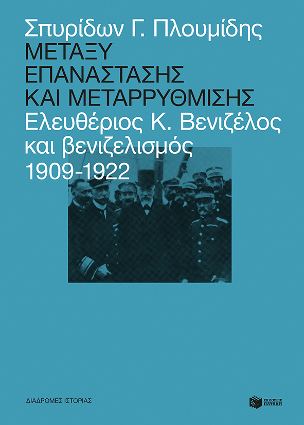 Μεταξύ επανάστασης και μεταρρύθμισης: Ελευθέριος Κ. Βενιζέλος και ...
