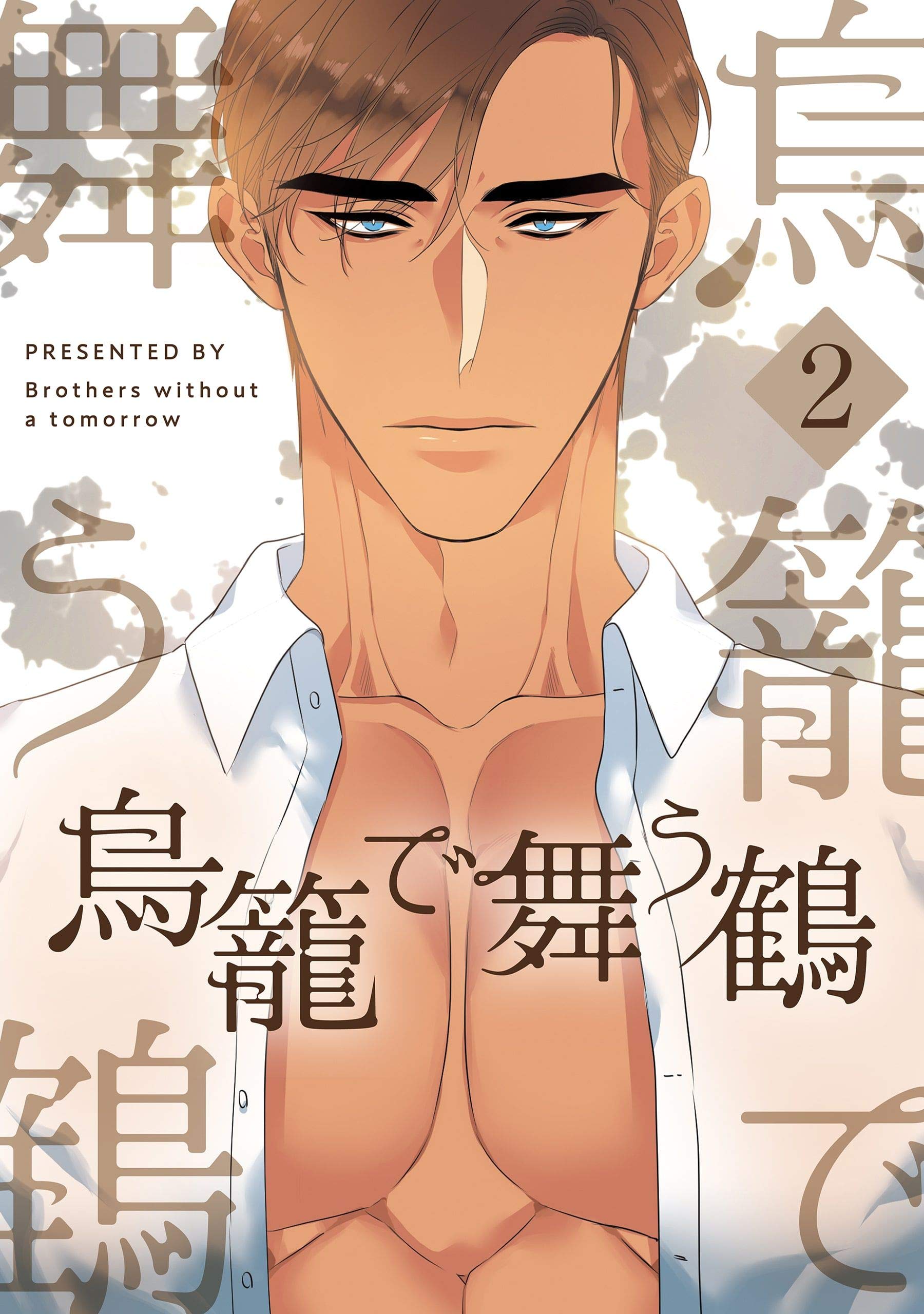 鳥籠で舞う鶴 2 (piccomics) by Brothers Without A Tomorrow | Goodreads