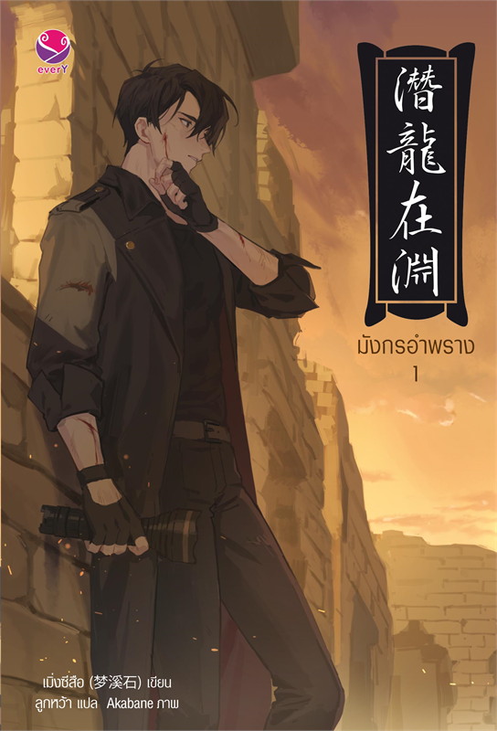 มังกรอำพราง เล่ม 1 by Meng Xi Shi | Goodreads