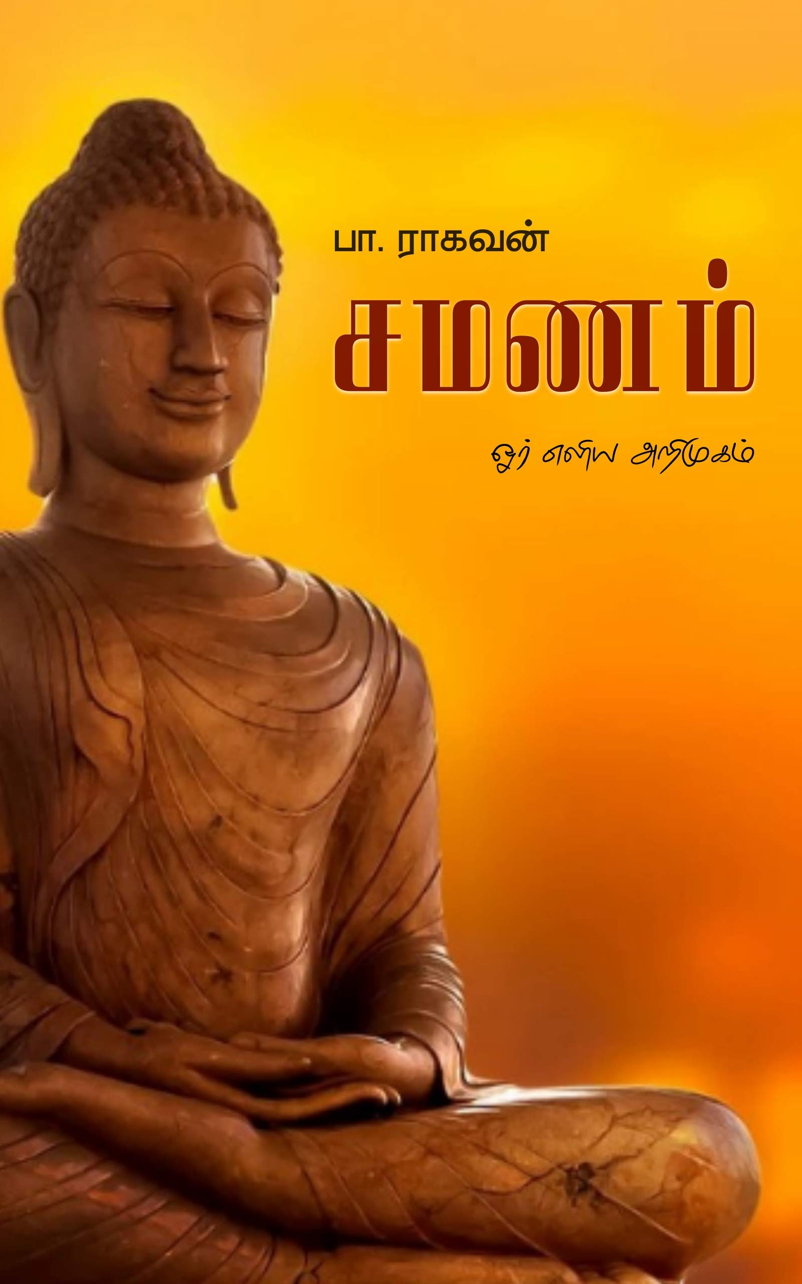 சமணம்: ஓர் எளிய அறிமுகம் (Tamil Edition) by Pa Raghavan | Goodreads