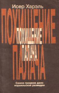 Похищение палача by Isser Harel | Goodreads
