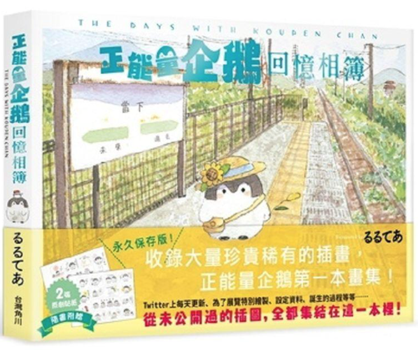 正能量企鵝 Koupen Chan回憶相簿 by るるてあRURUTEA | Goodreads