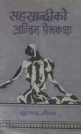 सहस्राब्दीको अन्तिम प्रेमकथा [Sahasrabdiko Antim Premkatha] by Dhruba ...