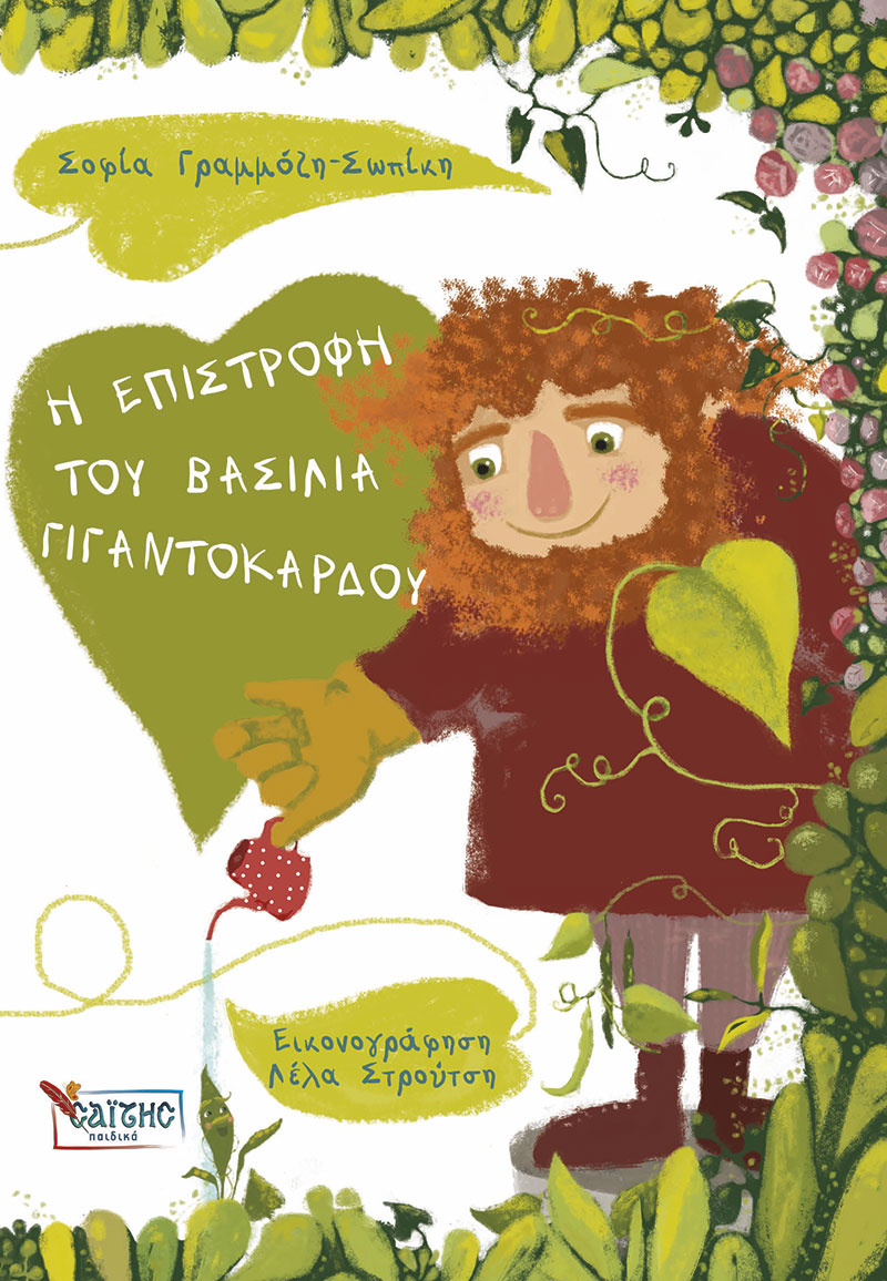Η επιστροφή του βασιλιά Γιγαντόκαρδου by Σοφία Γραμμόζη-Σωπίκη | Goodreads