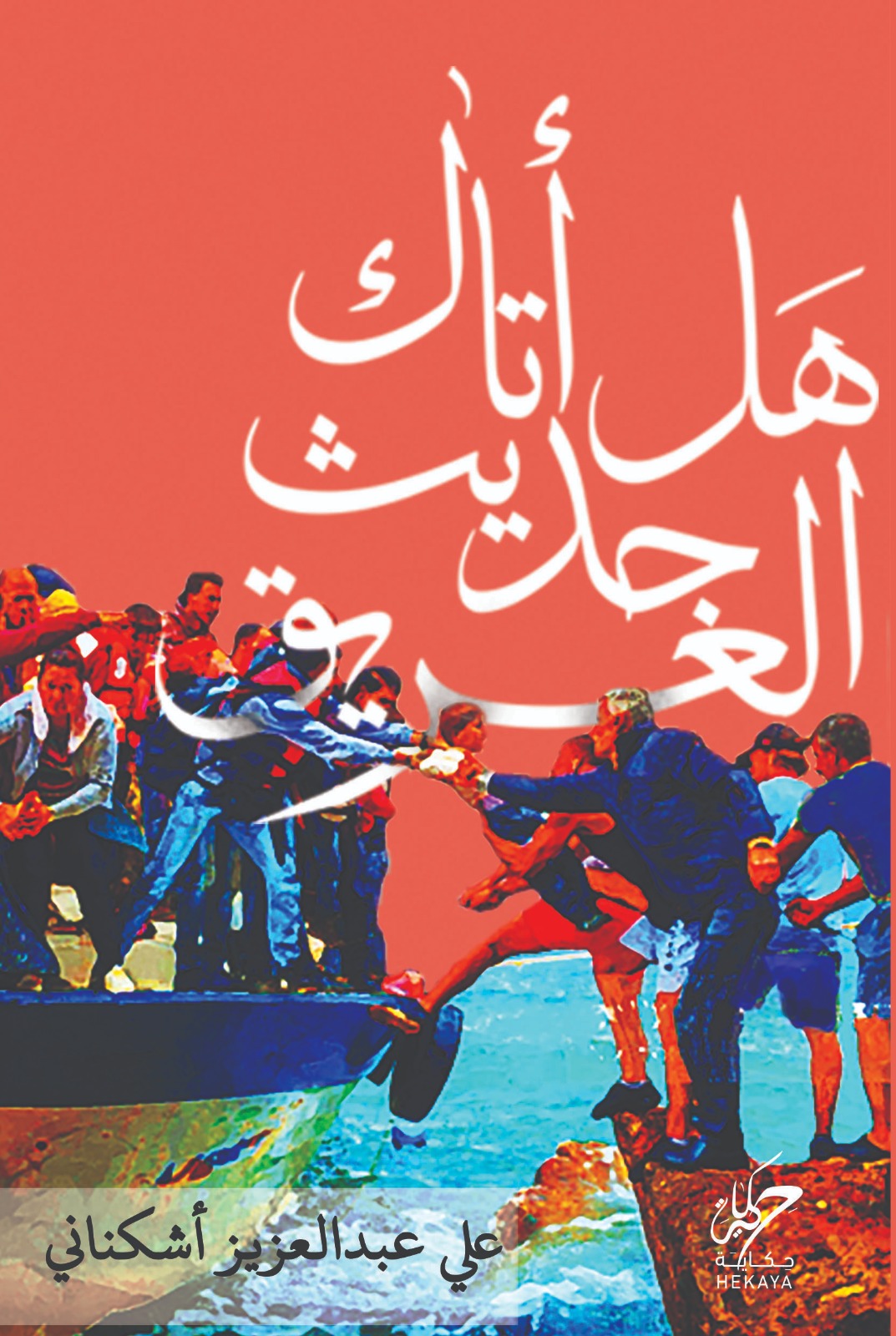 هل أتاك حديث الغريق by Ali Ashkanani | Goodreads