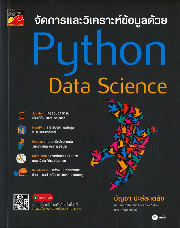จัดการและวิเคราะห์ข้อมูลด้วย PYTHON DATA SCIENCE by บัญชา ปะสีละเตสัง ...