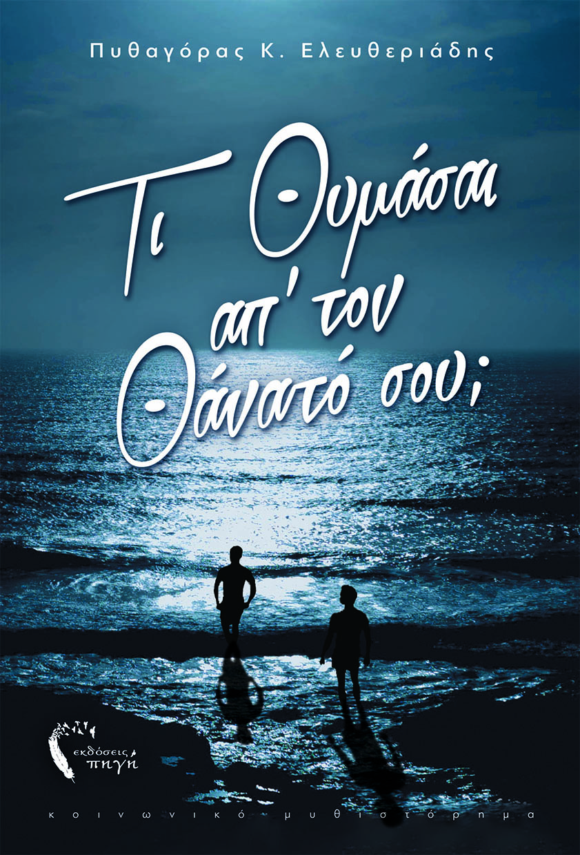 Τι θυμάσαι απ' τον θάνατό σου; by Πυθαγόρας Κ. Ελευθεριάδης | Goodreads