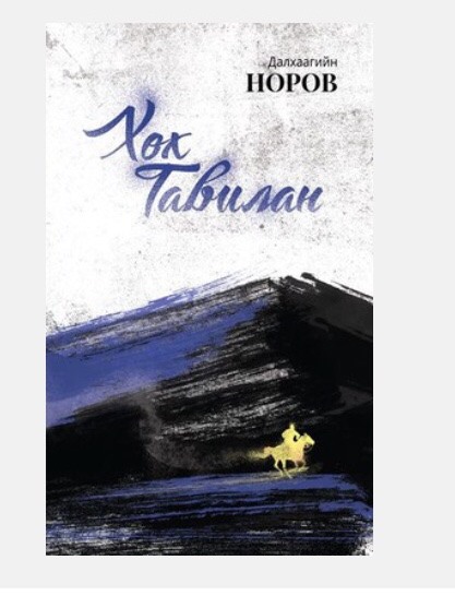 Хөх тавилан By Далхаагийн Норов Goodreads
