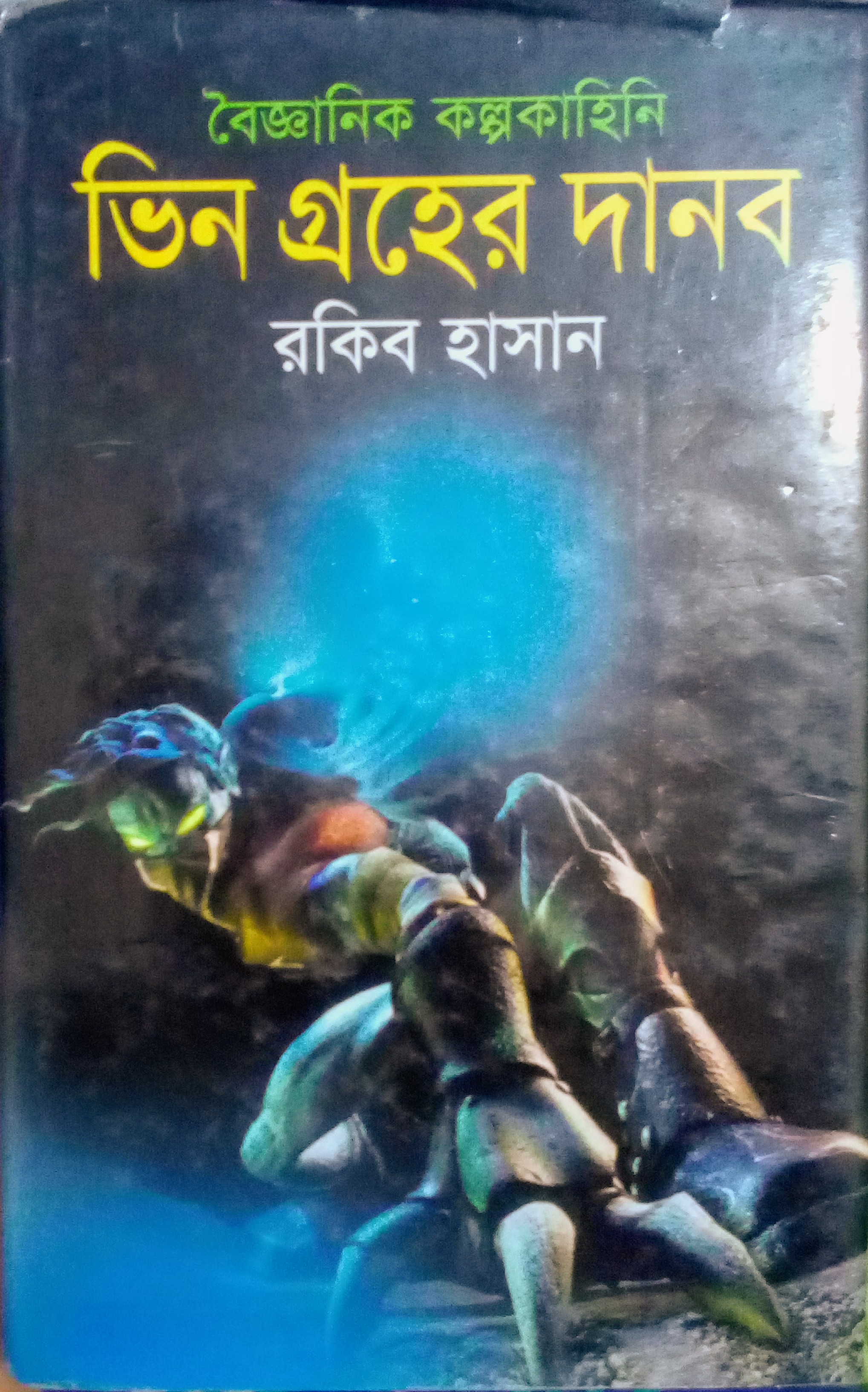 ভিন গ্রহের দানব by Rakib Hassan | Goodreads