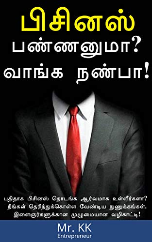 பிசினஸ் பண்ணனுமா? வாங்க நண்பா! by Mr. KK | Goodreads
