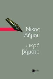 Μικρά Βήματα Χρονογραφήματα by Νίκος Δήμου | Goodreads