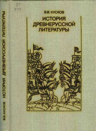 История древнерусской литературы by Vladimir Kuskov | Goodreads