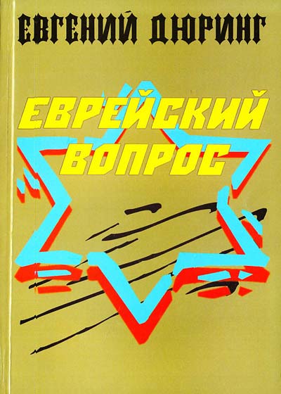 Еврейский вопрос by Eugen Karl Dühring | Goodreads