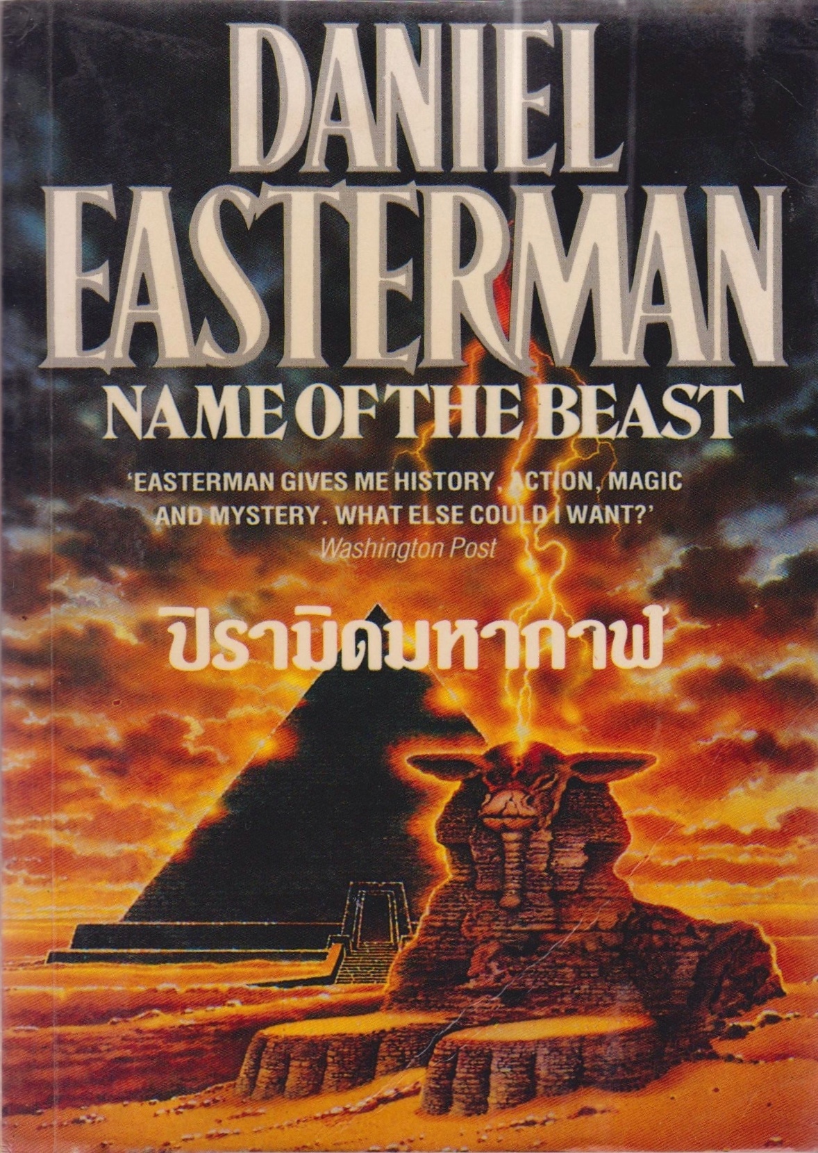 ปิรามิดมหากาฬ by Daniel Easterman | Goodreads
