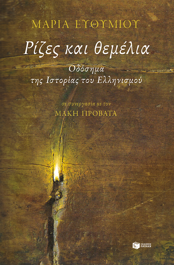 Ρίζες και θεμέλια: Οδόσημα της ιστορίας του ελληνισμού by Μαρία ...