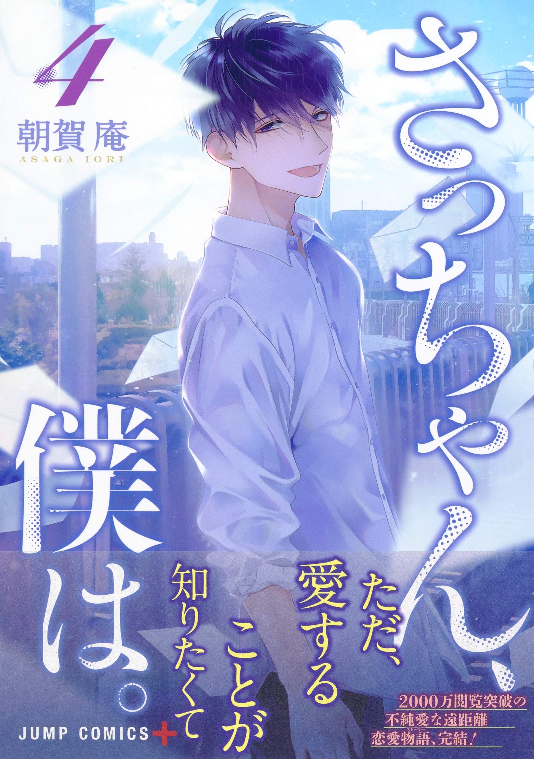 さっちゃん、僕は。 4 [Sacchan, Boku wa. 4] (Dear Sa-chan, #4) by Iori Asaga ...