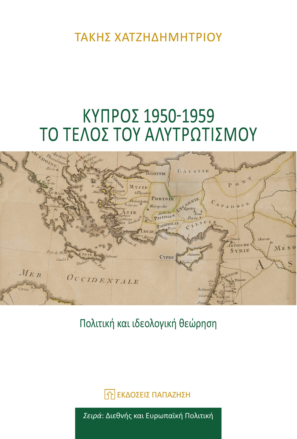 Κύπρος 1950-1959: Το τέλος του αλυτρωτισμού - Πολιτική και ιδεολογική ...