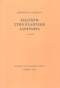 Εισαγωγή στην Ελληνική Λαογραφία by Δημήτριος Σ. Λουκάτος | Goodreads