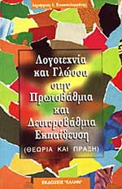 ΛΟΓΟΤΕΧΝΙΑ ΚΑΙ ΓΛΩΣΣΑ ΣΤΗΝ ΠΡΩΤΟΒΑΘΜΙΑ ΚΑΙ ΔΕΥΤΕΡΟΒΑΘΜΙΑ ΕΚΠΑΙΔΕΥΣΗ by ...