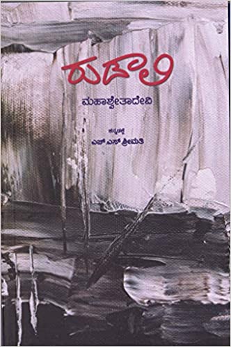 ರುಡಾಲಿ | Rudaali by Mahasweta Devi | Goodreads