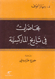 محاضرات في تاريخ الماركسية by David Riazanov | Goodreads