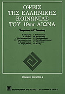 Όψεις της ελληνικής κοινωνίας του 19ου αιώνα by Δημήτρης Γ. Τσαούσης ...