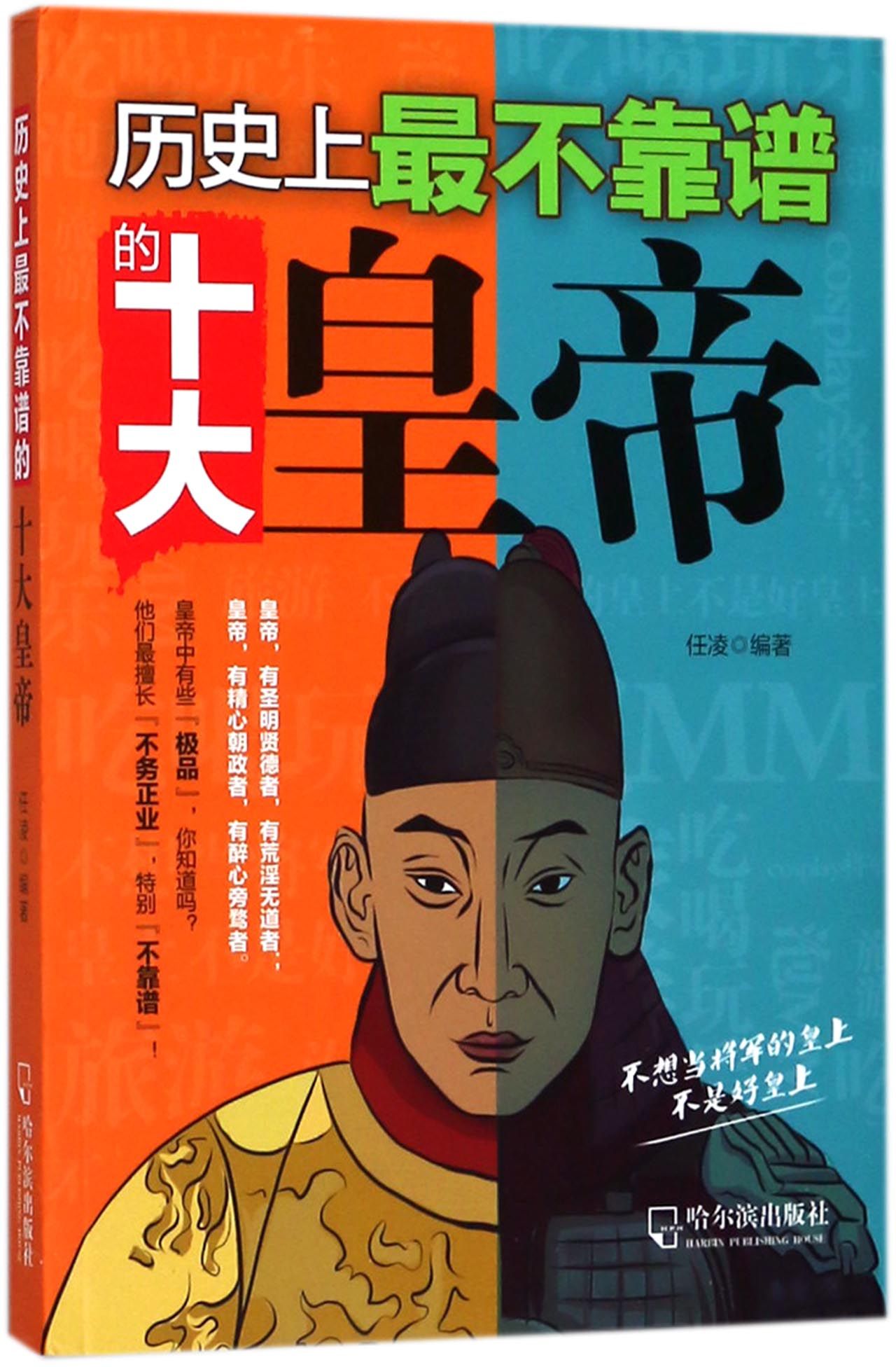 历史上最不靠谱的十大皇帝The Ten Most Unworthy Emperors in History by 任凌Ren Ling | Goodreads