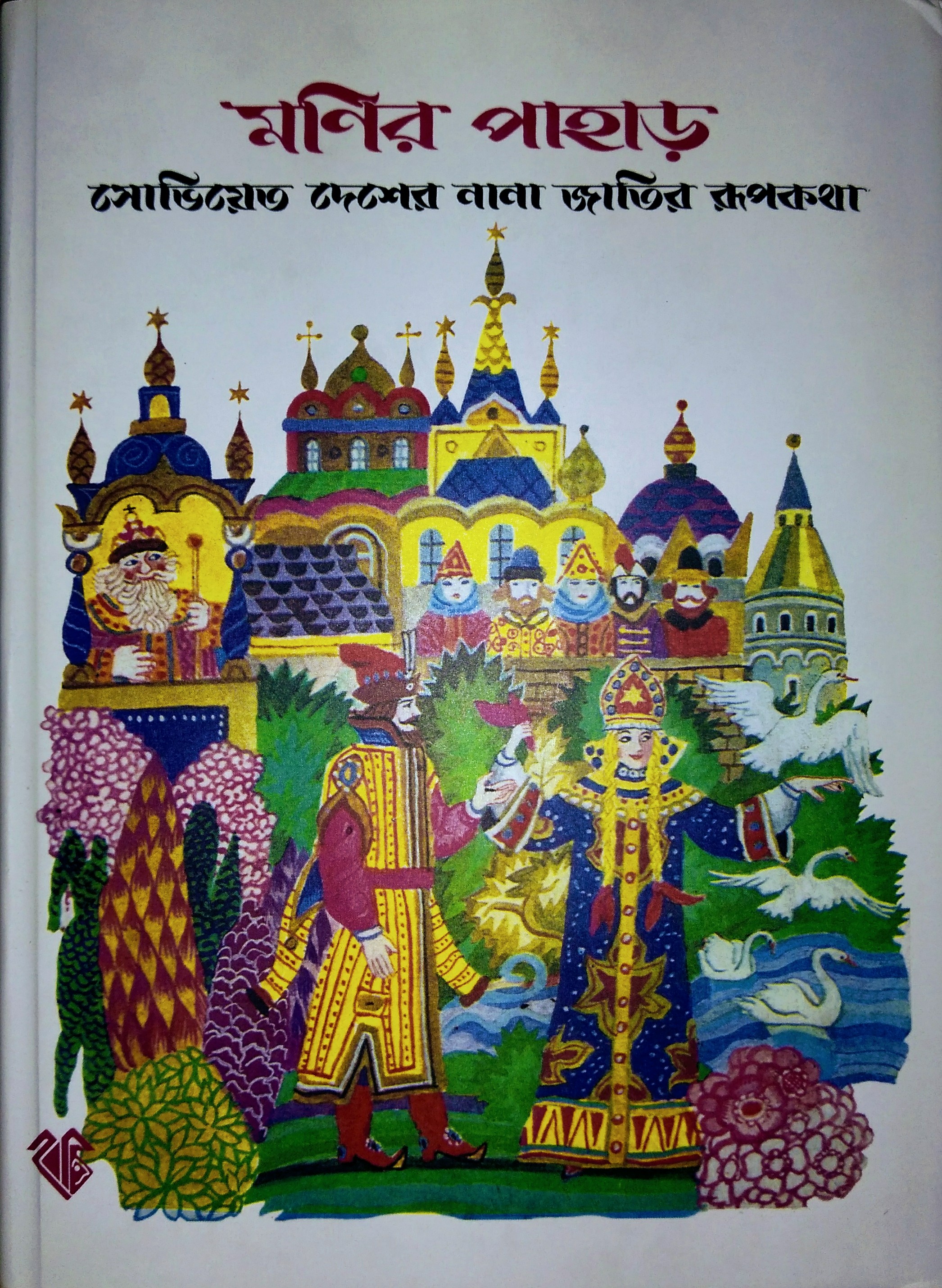 Monir Pahar ৷৷ মণির পাহাড় by Arun Som | Goodreads