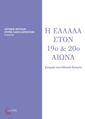 Η Ελλάδα στον 19ο και 20ό αιώνα: Εισαγωγή στην ελληνική κοινωνία by ...