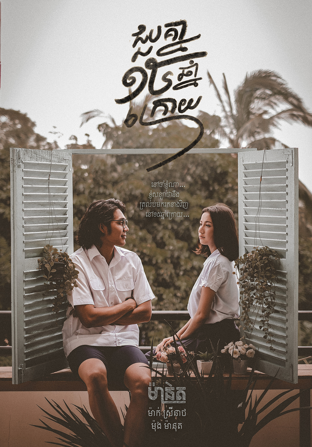 ជួបគ្នា១៥ឆ្នាំក្រោយ/See You In 15 Years by Manith J. | Goodreads