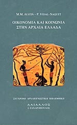 ΟΙΚΟΝΟΜΙΑ ΚΑΙ ΚΟΙΝΩΝΙΑ ΣΤΗΝ ΑΡΧΑΙΑ ΕΛΛΑΔΑ by AUSTIN M. MICHEL | Goodreads