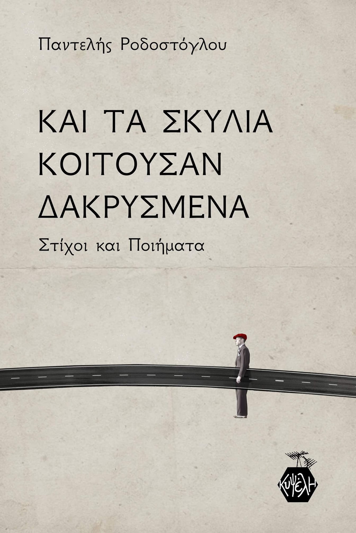 Και τα σκυλιά κοιτούσαν δακρυσμένα by Παντελής Ροδοστόγλου | Goodreads