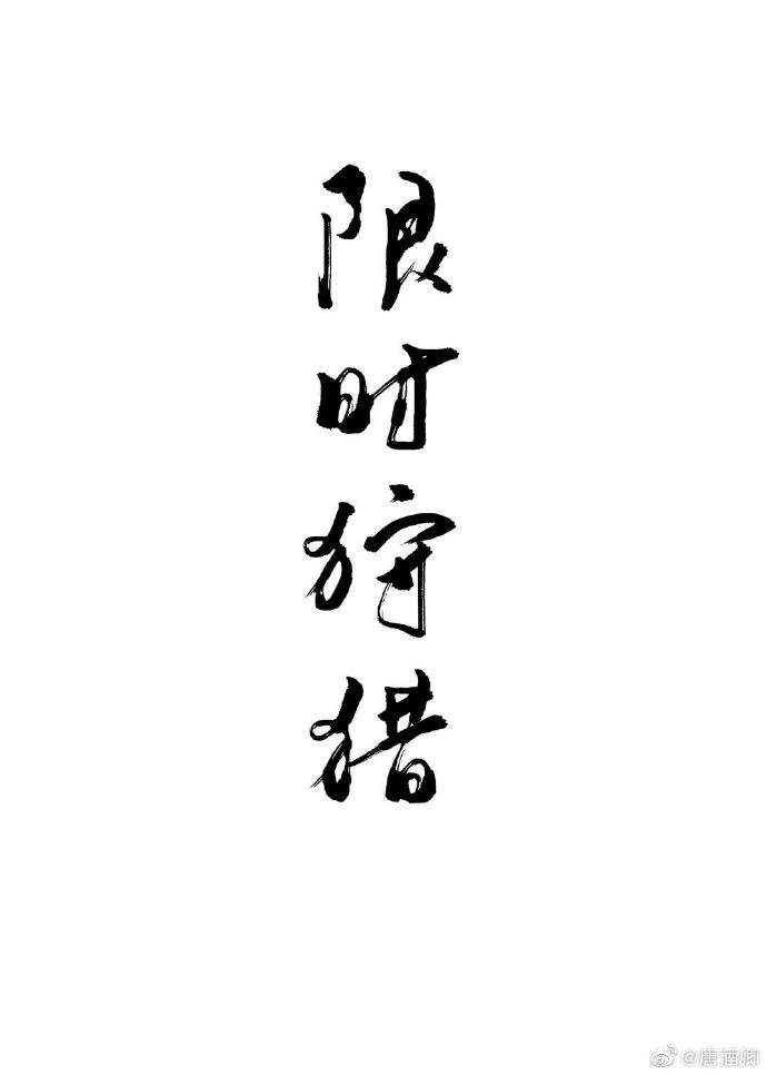 限时狩猎 [Xian Shi Shou Lie] Time-Limited Hunt by Tang Jiuqing | Goodreads