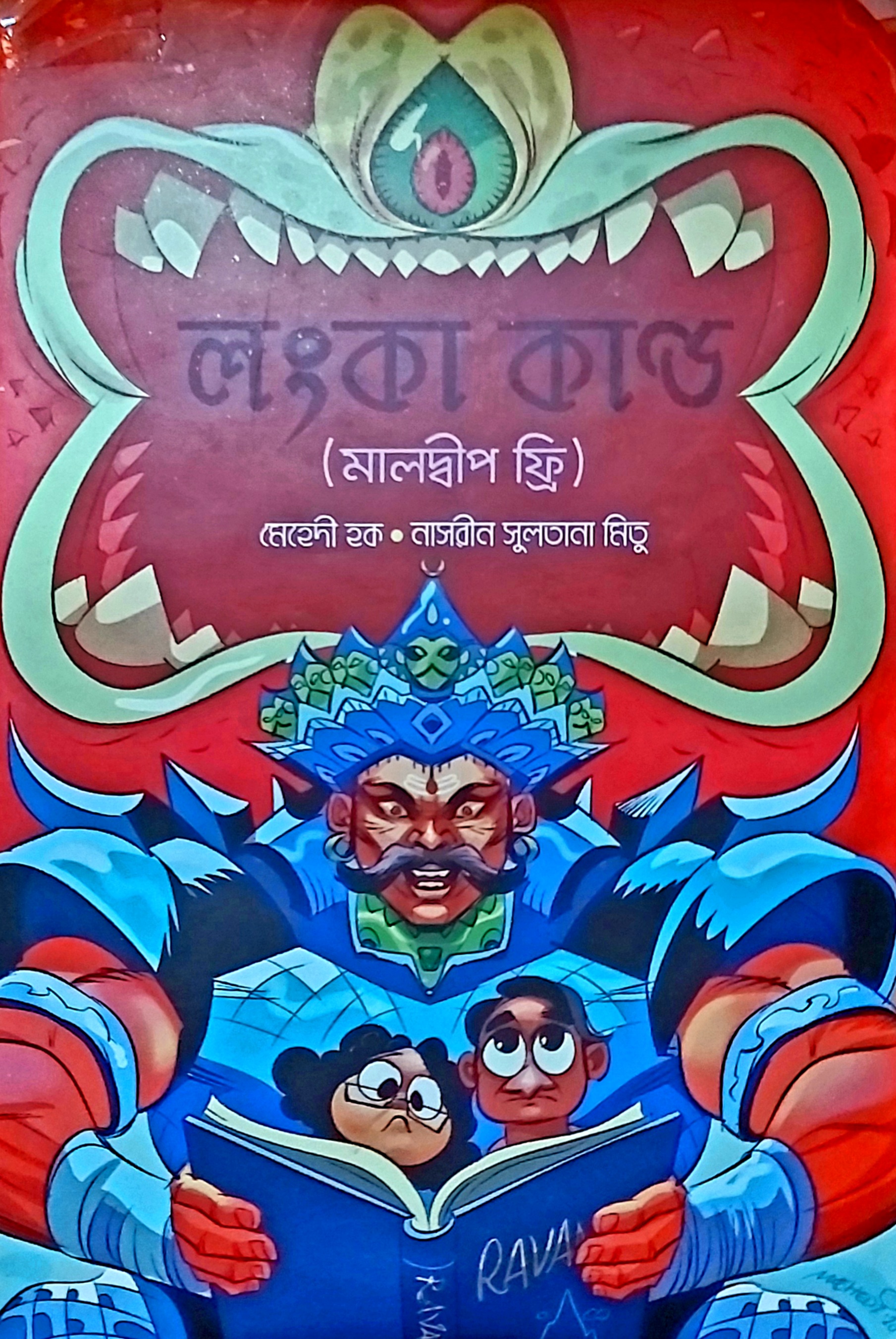 লংকা কাণ্ড (মালদ্বীপ ফ্রি) by Mehedi Haque | Goodreads