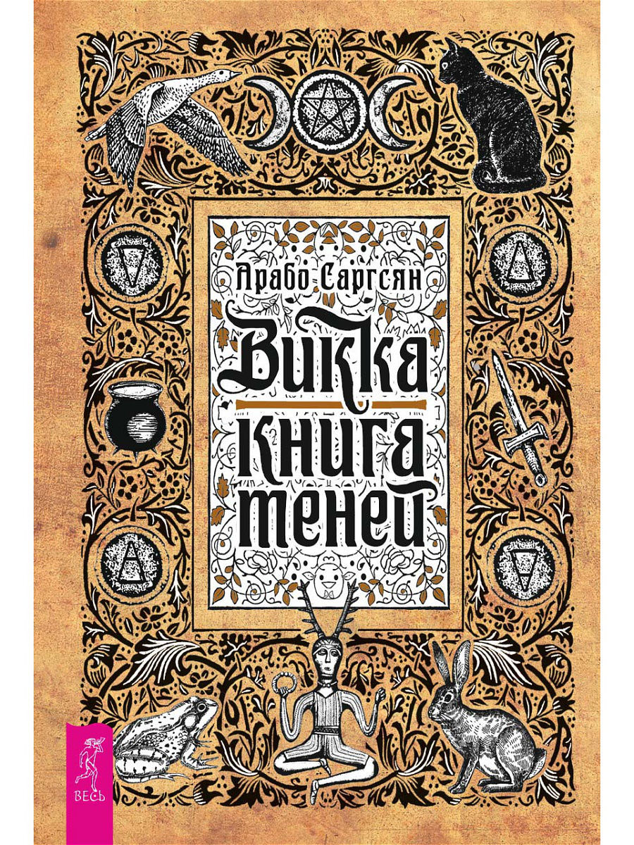 Викка: Книга Теней by Арабо Саргсян | Goodreads