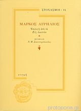 Επιλογή από τα εις εαυτόν by Marcus Aurelius | Goodreads