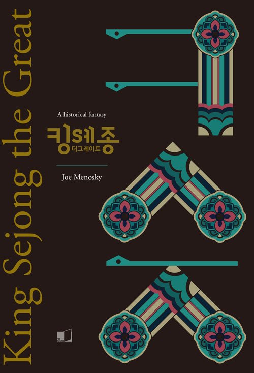 KING SEJONG THE GREAT by Joe Menosky | Goodreads